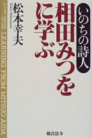 【最短発送日時につきまして】商品のお届け日を「指定なし」としていただきますと最短で発送されます。最短でのお届けをご希望の場合には、お届け日を「指定なし」としてご注文いただきますようお願いいたします。【商品名】相田みつをに学ぶ: いのちの詩人...