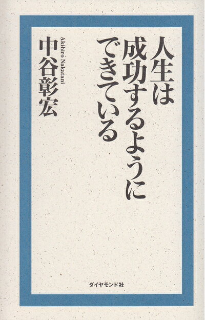 【最短発送日時につきまして】商品のお届け日を「指定なし」としていただきますと最短で発送されます。最短でのお届けをご希望の場合には、お届け日を「指定なし」としてご注文いただきますようお願いいたします。【商品名】人生は成功するようにできている（...