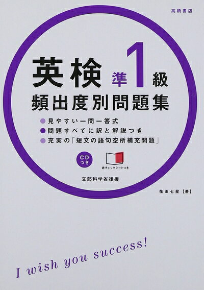 【最短発送日時につきまして】商品のお届け日を「指定なし」としていただきますと最短で発送されます。最短でのお届けをご希望の場合には、お届け日を「指定なし」としてご注文いただきますようお願いいたします。【商品名】CD 赤チェックシート付 英検準...