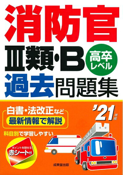 【最短発送日時につきまして】商品のお届け日を「指定なし」としていただきますと最短で発送されます。最短でのお届けをご希望の場合には、お届け日を「指定なし」としてご注文いただきますようお願いいたします。【商品名】消防官III類・B過去問題集 ’...