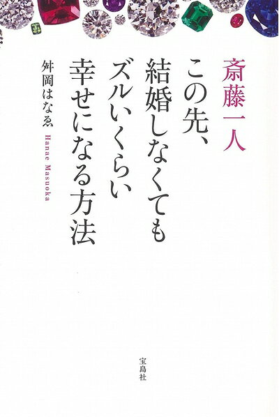 【最短発送日時につきまして】商品のお届け日を「指定なし」としていただきますと最短で発送されます。最短でのお届けをご希望の場合には、お届け日を「指定なし」としてご注文いただきますようお願いいたします。【商品名】斎藤一人 この先、結婚しなくても...