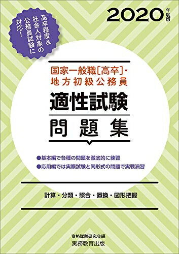 【最短発送日時につきまして】商品のお届け日を「指定なし」としていただきますと最短で発送されます。最短でのお届けをご希望の場合には、お届け日を「指定なし」としてご注文いただきますようお願いいたします。【商品名】国家一般職[高卒]・地方初級公務...
