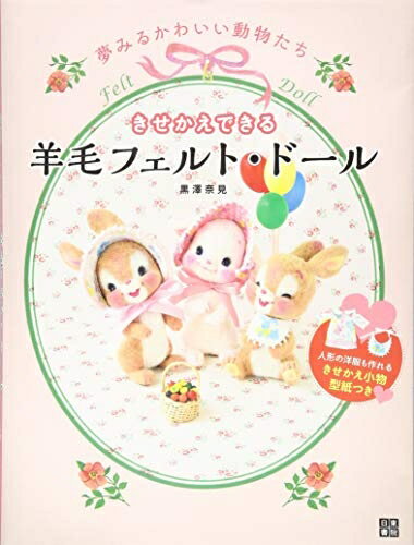 【最短発送日時につきまして】商品のお届け日を「指定なし」としていただきますと最短で発送されます。最短でのお届けをご希望の場合には、お届け日を「指定なし」としてご注文いただきますようお願いいたします。【商品名】きせかえできる 羊毛フェルト・ド...