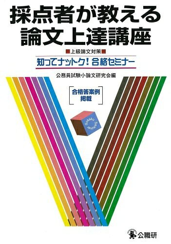 【最短発送日時につきまして】商品のお届け日を「指定なし」としていただきますと最短で発送されます。最短でのお届けをご希望の場合には、お届け日を「指定なし」としてご注文いただきますようお願いいたします。【商品名】採点者が教える論文上達講座―上級...