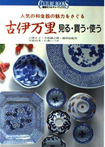 【最短発送日時につきまして】商品のお届け日を「指定なし」としていただきますと最短で発送されます。最短でのお届けをご希望の場合には、お届け日を「指定なし」としてご注文いただきますようお願いいたします。【商品名】古伊万里見る・買う・使う: 人気...