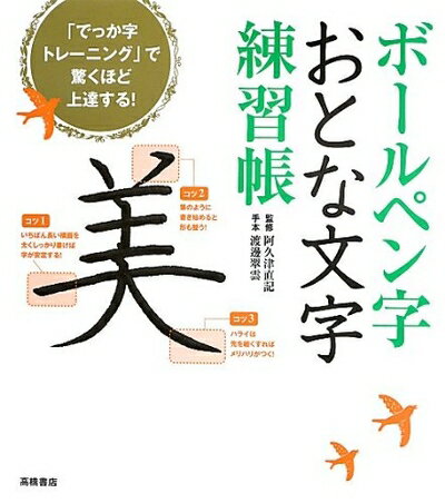 【最短発送日時につきまして】商品のお届け日を「指定なし」としていただきますと最短で発送されます。最短でのお届けをご希望の場合には、お届け日を「指定なし」としてご注文いただきますようお願いいたします。【商品名】ボールペン字 おとな文字 練習帳...