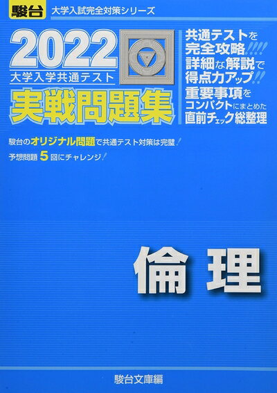 【最短発送日時につきまして】商品のお届け日を「指定なし」としていただきますと最短で発送されます。最短でのお届けをご希望の場合には、お届け日を「指定なし」としてご注文いただきますようお願いいたします。【商品名】2022-大学入学共通テスト実戦...