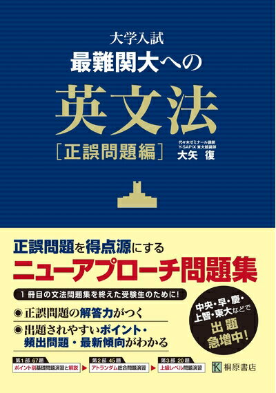 【最短発送日時につきまして】商品のお届け日を「指定なし」としていただきますと最短で発送されます。最短でのお届けをご希望の場合には、お届け日を「指定なし」としてご注文いただきますようお願いいたします。【商品名】大学入試最難関大への英文法 正誤...