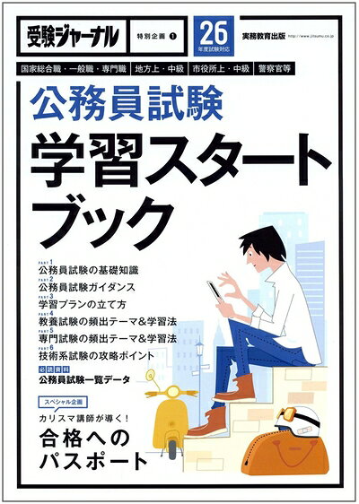 【最短発送日時につきまして】商品のお届け日を「指定なし」としていただきますと最短で発送されます。最短でのお届けをご希望の場合には、お届け日を「指定なし」としてご注文いただきますようお願いいたします。【商品名】公務員試験 学習スタートブック ...