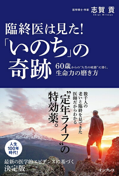 【最短発送日時につきまして】商品のお届け日を「指定なし」としていただきますと最短で発送されます。最短でのお届けをご希望の場合には、お届け日を「指定なし」としてご注文いただきますようお願いいたします。【商品名】臨終医は見た! 「いのち」の奇跡...