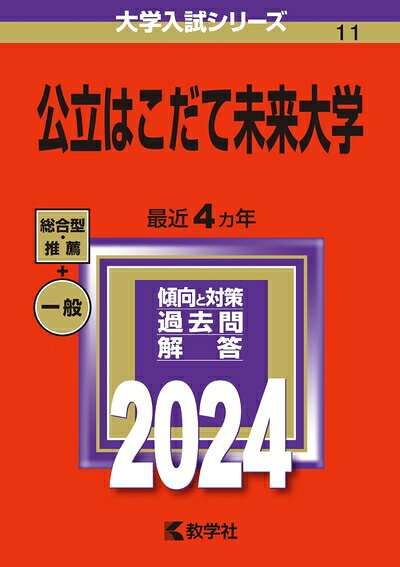 【最短発送日時につきまして】商品のお届け日を「指定なし」としていただきますと最短で発送されます。最短でのお届けをご希望の場合には、お届け日を「指定なし」としてご注文いただきますようお願いいたします。【商品名】公立はこだて未来大学 (2024...