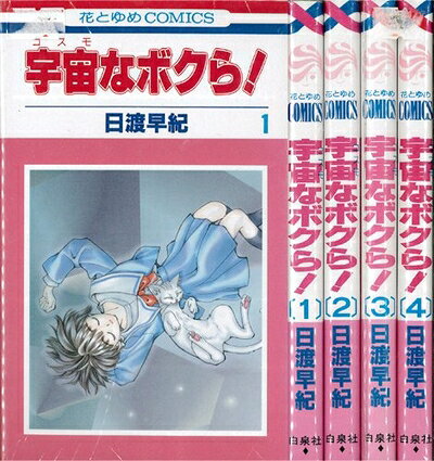 【最短発送日時につきまして】商品のお届け日を「指定なし」としていただきますと最短で発送されます。最短でのお届けをご希望の場合には、お届け日を「指定なし」としてご注文いただきますようお願いいたします。【商品名】宇宙なボクら! 全4巻完結(花と...