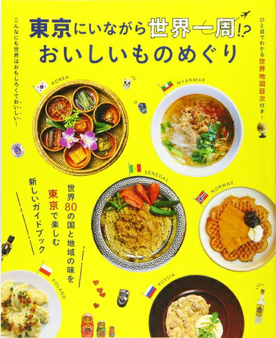 【最短発送日時につきまして】商品のお届け日を「指定なし」としていただきますと最短で発送されます。最短でのお届けをご希望の場合には、お届け日を「指定なし」としてご注文いただきますようお願いいたします。【商品名】東京にいながら世界一周！？おいし...