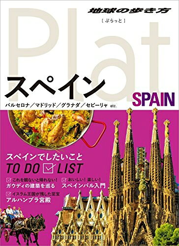 【最短発送日時につきまして】商品のお届け日を「指定なし」としていただきますと最短で発送されます。最短でのお届けをご希望の場合には、お届け日を「指定なし」としてご注文いただきますようお願いいたします。【商品名】08 地球の歩き方 Plat ス...