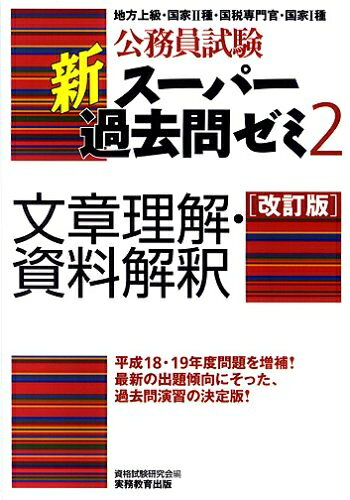 【最短発送日時につきまして】商品のお届け日を「指定なし」としていただきますと最短で発送されます。最短でのお届けをご希望の場合には、お届け日を「指定なし」としてご注文いただきますようお願いいたします。【商品名】公務員試験 新スーパー過去問ゼミ...