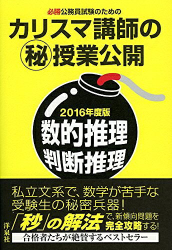 【最短発送日時につきまして】商品のお届け日を「指定なし」としていただきますと最短で発送されます。最短でのお届けをご希望の場合には、お届け日を「指定なし」としてご注文いただきますようお願いいたします。【商品名】必勝公務員試験のためのカリスマ講...