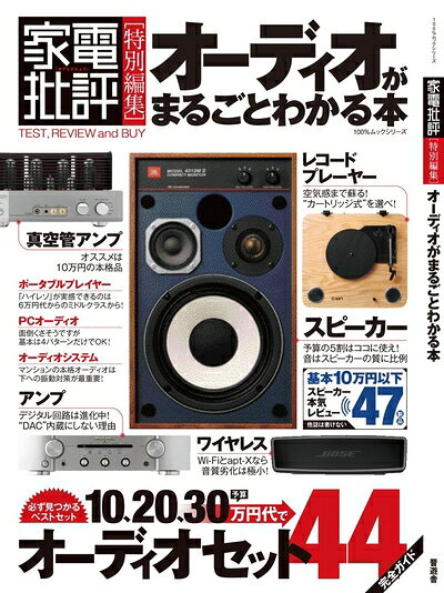 【最短発送日時につきまして】商品のお届け日を「指定なし」としていただきますと最短で発送されます。最短でのお届けをご希望の場合には、お届け日を「指定なし」としてご注文いただきますようお願いいたします。【商品名】オーディオがまるごとわかる本 (...