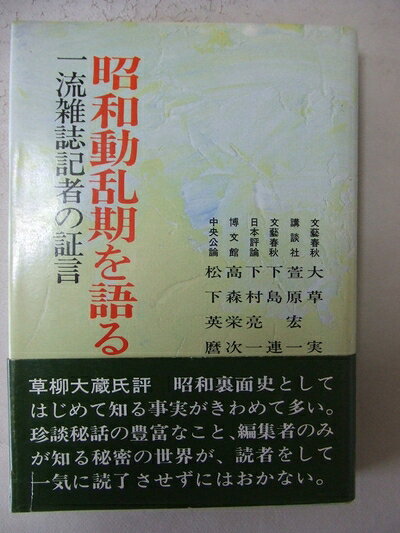【最短発送日時につきまして】商品のお届け日を「指定なし」としていただきますと最短で発送されます。最短でのお届けをご希望の場合には、お届け日を「指定なし」としてご注文いただきますようお願いいたします。【商品名】昭和動乱期を語る―一流雑誌記者の...
