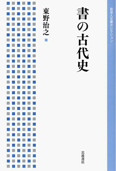 【最短発送日時につきまして】商品のお届け日を「指定なし」としていただきますと最短で発送されます。最短でのお届けをご希望の場合には、お届け日を「指定なし」としてご注文いただきますようお願いいたします。【商品名】書の古代史 (岩波人文書セレクシ...