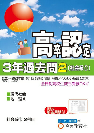 【最短発送日時につきまして】商品のお届け日を「指定なし」としていただきますと最短で発送されます。最短でのお届けをご希望の場合には、お届け日を「指定なし」としてご注文いただきますようお願いいたします。【商品名】高卒程度認定試験 2023年度用...