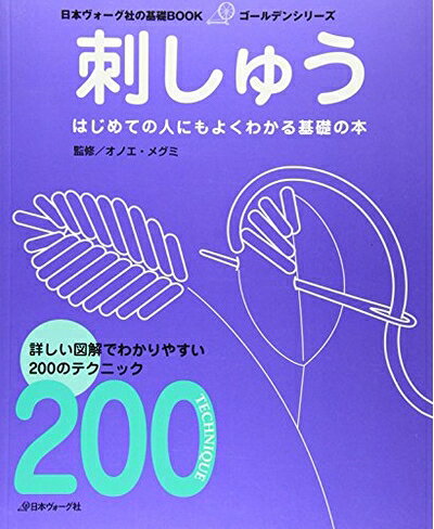 【最短発送日時につきまして】商品のお届け日を「指定なし」としていただきますと最短で発送されます。最短でのお届けをご希望の場合には、お届け日を「指定なし」としてご注文いただきますようお願いいたします。【商品名】基礎BOOK　　刺しゅう (日本...