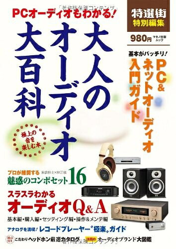 【最短発送日時につきまして】商品のお届け日を「指定なし」としていただきますと最短で発送されます。最短でのお届けをご希望の場合には、お届け日を「指定なし」としてご注文いただきますようお願いいたします。【商品名】PCオーディオもわかる! 大人の...