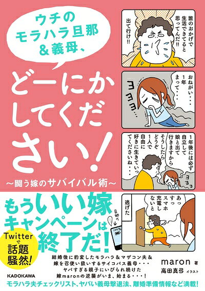 【最短発送日時につきまして】商品のお届け日を「指定なし」としていただきますと最短で発送されます。最短でのお届けをご希望の場合には、お届け日を「指定なし」としてご注文いただきますようお願いいたします。【商品名】ウチのモラハラ旦那&義母、どーに...