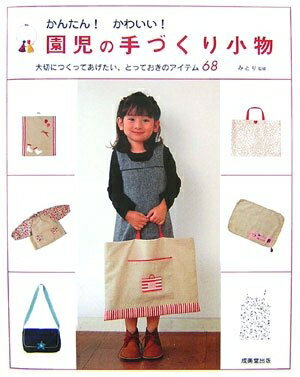 【最短発送日時につきまして】商品のお届け日を「指定なし」としていただきますと最短で発送されます。最短でのお届けをご希望の場合には、お届け日を「指定なし」としてご注文いただきますようお願いいたします。【商品名】かんたん!かわいい!園児の手づく...