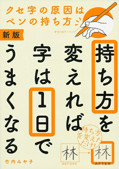 【最短発送日時につきまして】商品のお届け日を「指定なし」としていただきますと最短で発送されます。最短でのお届けをご希望の場合には、お届け日を「指定なし」としてご注文いただきますようお願いいたします。【商品名】新版 持ち方を変えれば字は1日で...