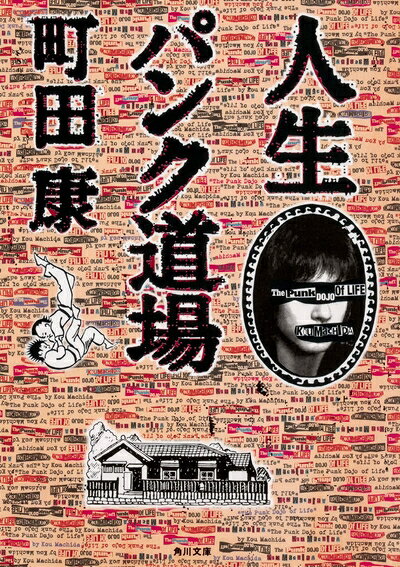 【最短発送日時につきまして】商品のお届け日を「指定なし」としていただきますと最短で発送されます。最短でのお届けをご希望の場合には、お届け日を「指定なし」としてご注文いただきますようお願いいたします。【商品名】人生パンク道場 (角川文庫)（中...