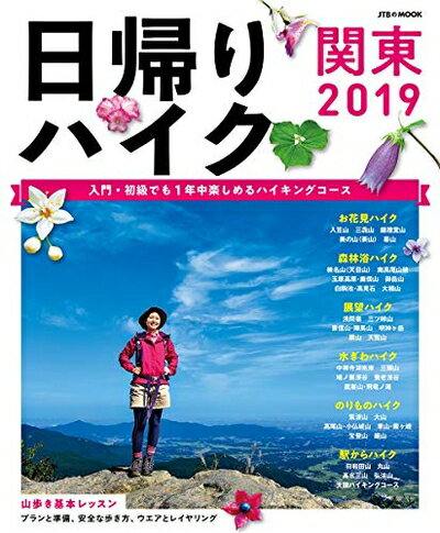 【最短発送日時につきまして】商品のお届け日を「指定なし」としていただきますと最短で発送されます。最短でのお届けをご希望の場合には、お届け日を「指定なし」としてご注文いただきますようお願いいたします。【商品名】日帰りハイク 関東2019 (J...