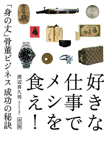 【最短発送日時につきまして】商品のお届け日を「指定なし」としていただきますと最短で発送されます。最短でのお届けをご希望の場合には、お届け日を「指定なし」としてご注文いただきますようお願いいたします。【商品名】改訂版 好きな仕事でメシを食え!...
