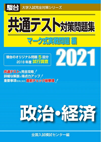 【最短発送日時につきまして】商品のお届け日を「指定なし」としていただきますと最短で発送されます。最短でのお届けをご希望の場合には、お届け日を「指定なし」としてご注文いただきますようお願いいたします。【商品名】共通テスト対策問題集 マーク式実...