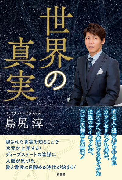 【最短発送日時につきまして】商品のお届け日を「指定なし」としていただきますと最短で発送されます。最短でのお届けをご希望の場合には、お届け日を「指定なし」としてご注文いただきますようお願いいたします。【商品名】世界の真実（中古品）中古本の特性...