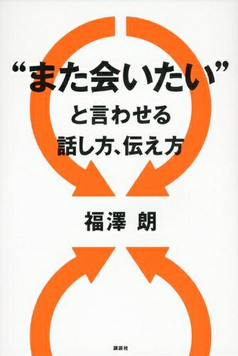 【最短発送日時につきまして】商品のお届け日を「指定なし」としていただきますと最短で発送されます。最短でのお届けをご希望の場合には、お届け日を「指定なし」としてご注文いただきますようお願いいたします。【商品名】“また会いたい”と言わせる話し方...