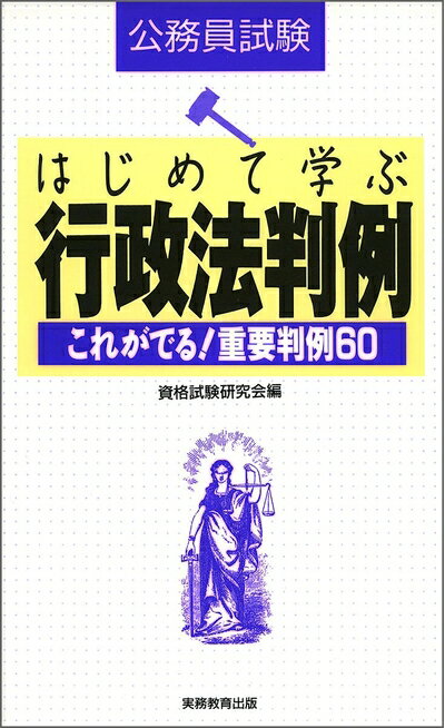 【最短発送日時につきまして】商品のお届け日を「指定なし」としていただきますと最短で発送されます。最短でのお届けをご希望の場合には、お届け日を「指定なし」としてご注文いただきますようお願いいたします。【商品名】はじめて学ぶ行政法判例: これが...