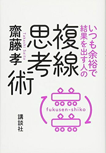 【最短発送日時につきまして】商品のお届け日を「指定なし」としていただきますと最短で発送されます。最短でのお届けをご希望の場合には、お届け日を「指定なし」としてご注文いただきますようお願いいたします。【商品名】いつも余裕で結果を出す人の複線思...