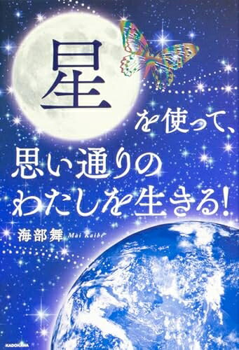 【最短発送日時につきまして】商品のお届け日を「指定なし」としていただきますと最短で発送されます。最短でのお届けをご希望の場合には、お届け日を「指定なし」としてご注文いただきますようお願いいたします。【商品名】星を使って、思い通りのわたしを生...