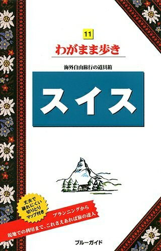 【最短発送日時につきまして】商品のお届け日を「指定なし」としていただきますと最短で発送されます。最短でのお届けをご希望の場合には、お届け日を「指定なし」としてご注文いただきますようお願いいたします。【商品名】スイス (ブルーガイドわがまま歩...