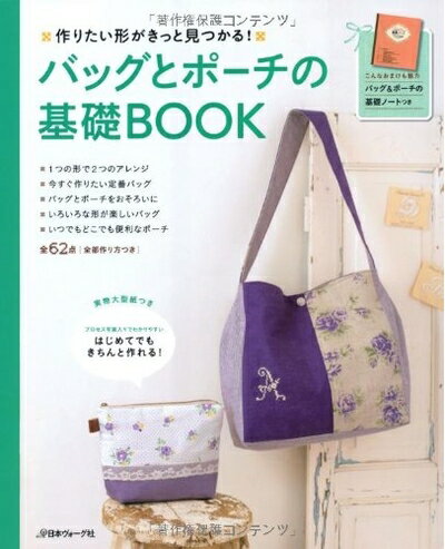 【最短発送日時につきまして】商品のお届け日を「指定なし」としていただきますと最短で発送されます。最短でのお届けをご希望の場合には、お届け日を「指定なし」としてご注文いただきますようお願いいたします。【商品名】バッグとポーチの基礎BOOK（中...