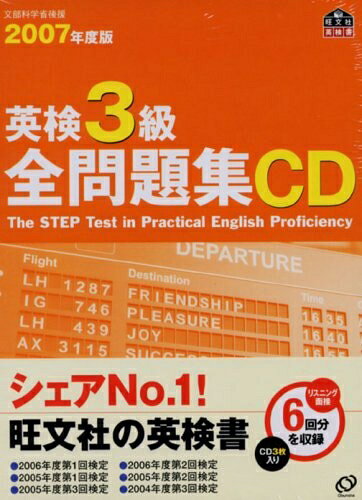 【最短発送日時につきまして】商品のお届け日を「指定なし」としていただきますと最短で発送されます。最短でのお届けをご希望の場合には、お届け日を「指定なし」としてご注文いただきますようお願いいたします。【商品名】英検3級全問題集CD 2007年...