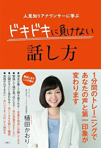 【最短発送日時につきまして】商品のお届け日を「指定なし」としていただきますと最短で発送されます。最短でのお届けをご希望の場合には、お届け日を「指定なし」としてご注文いただきますようお願いいたします。【商品名】人見知りアナウンサーに学ぶ ドキ...