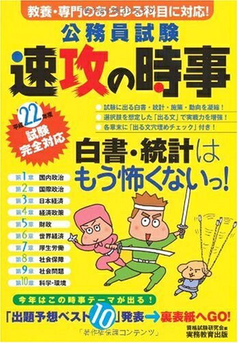 【最短発送日時につきまして】商品のお届け日を「指定なし」としていただきますと最短で発送されます。最短でのお届けをご希望の場合には、お届け日を「指定なし」としてご注文いただきますようお願いいたします。【商品名】公務員試験 速攻の時事〈平成22...