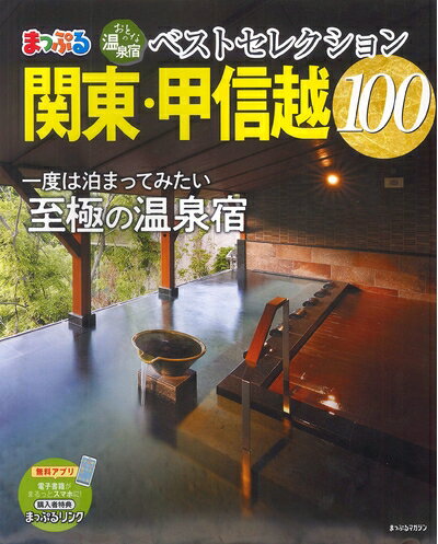 【最短発送日時につきまして】商品のお届け日を「指定なし」としていただきますと最短で発送されます。最短でのお届けをご希望の場合には、お届け日を「指定なし」としてご注文いただきますようお願いいたします。【商品名】まっぷる おとなの温泉宿ベストセ...