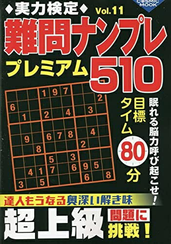 【最短発送日時につきまして】商品のお届け日を「指定なし」としていただきますと最短で発送されます。最短でのお届けをご希望の場合には、お届け日を「指定なし」としてご注文いただきますようお願いいたします。【商品名】実力検定難問ナンプレ プレミアム...