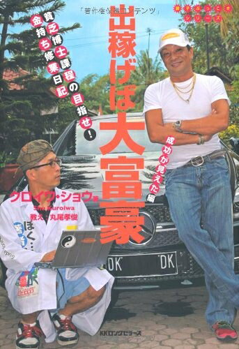 【最短発送日時につきまして】商品のお届け日を「指定なし」としていただきますと最短で発送されます。最短でのお届けをご希望の場合には、お届け日を「指定なし」としてご注文いただきますようお願いいたします。【商品名】出稼げば大富豪 成功が見えた編 ...