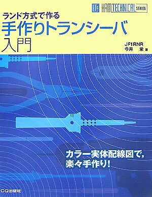 【最短発送日時につきまして】商品のお届け日を「指定なし」としていただきますと最短で発送されます。最短でのお届けをご希望の場合には、お届け日を「指定なし」としてご注文いただきますようお願いいたします。【商品名】手作りトランシ-バ入門: ランド...