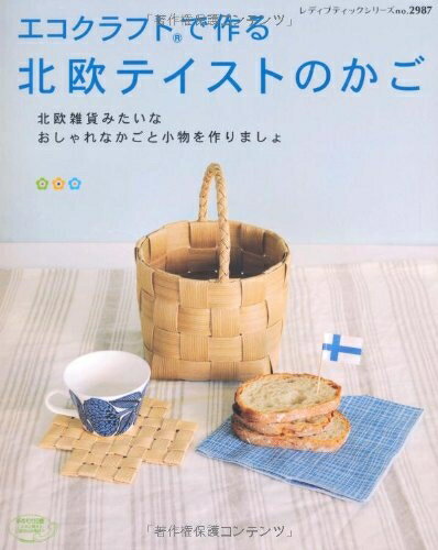 【最短発送日時につきまして】商品のお届け日を「指定なし」としていただきますと最短で発送されます。最短でのお届けをご希望の場合には、お届け日を「指定なし」としてご注文いただきますようお願いいたします。【商品名】エコクラフトで作る北欧テイストの...