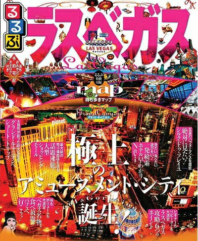 【最短発送日時につきまして】商品のお届け日を「指定なし」としていただきますと最短で発送されます。最短でのお届けをご希望の場合には、お届け日を「指定なし」としてご注文いただきますようお願いいたします。【商品名】るるぶラスベガス (るるぶ情報版...