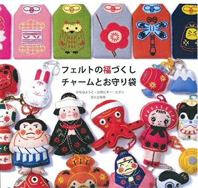 【最短発送日時につきまして】商品のお届け日を「指定なし」としていただきますと最短で発送されます。最短でのお届けをご希望の場合には、お届け日を「指定なし」としてご注文いただきますようお願いいたします。【商品名】フェルトの福づくし チャームとお...